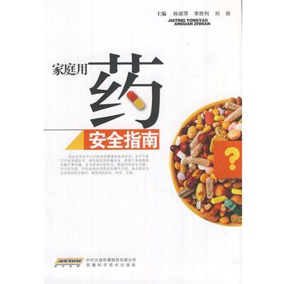 【正版书】 家庭用药安全指南 孙淑萍, 李胜利, 刘侠 安徽科学技术出版社
