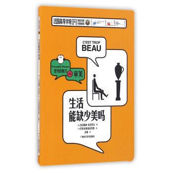 【正版书】 生活能缺少美吗 思考的魅力 [法]法比耶纳·布吕热尔 广西科学技术出版社