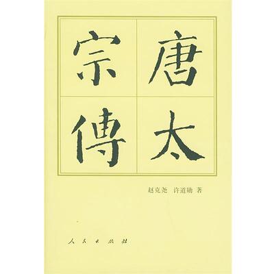 【正版书】 唐太宗传 赵克尧,许道勋 著 人民出版社