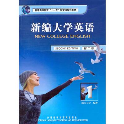 【正版书】 新编大学英语 应惠兰　主编,浙江大学　编著,傅莹　等编 外语教学与研究出版社