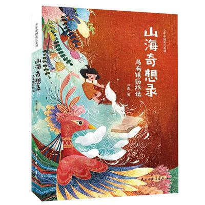 【正版书】 山海奇想录:乌有镇历险记 寻麦 著,张荣梅 策划,小童书馆出品 民主与建设出版社