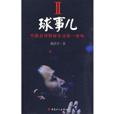 【正版书】 球事儿II—中国足球隐秘生活现场 郝洪军　著 工人出版社