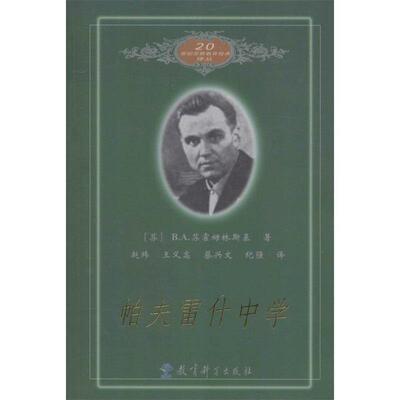 【正版书】 20世纪苏联教育经典译丛--帕夫雷什中学 (苏)B.A.苏霍姆林斯基 著,赵玮 等译 教育科学出版社