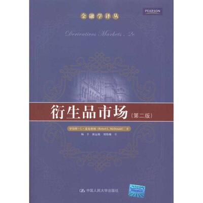 【正版书】 衍生品市场 罗伯特·L·麦克唐纳（RobertL.McDonald） 著,杨丰,耿运栋,刘伟琳 译 中国人民大学出版社