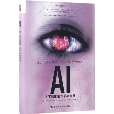【正版书】 AI:人工智能的本质与未来 【英】玛格丽特·博登 中国人民大学出版社
