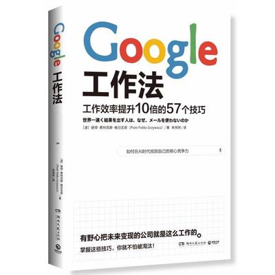 【正版书】 Google工作法 [波]彼得·费利克斯·格日瓦奇（Piotr,Feliks,Grzywa 湖南文艺出版社