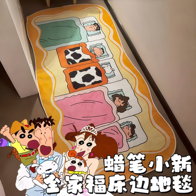 蜡笔小新全家福床边地毯