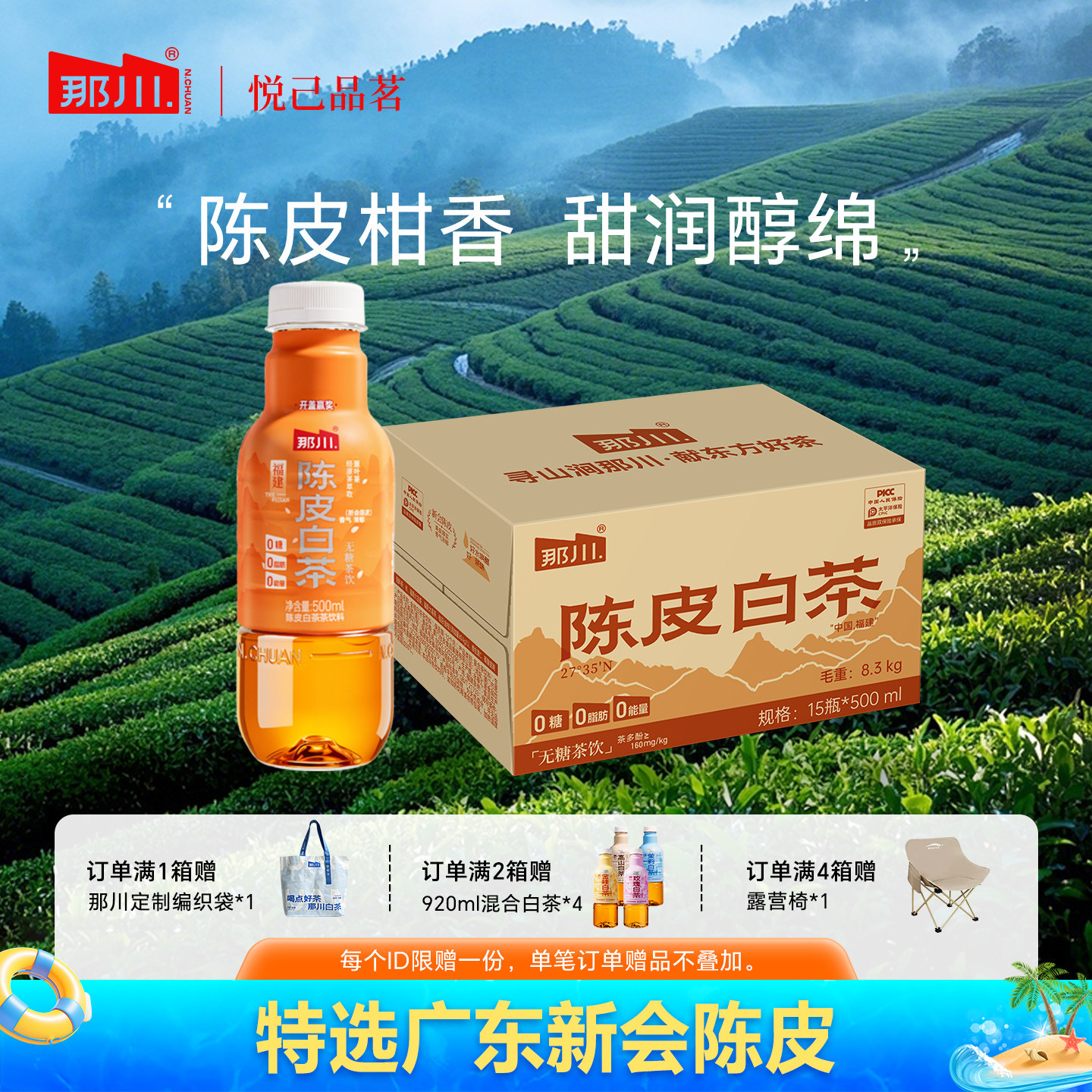 新品那川 陈皮白茶纯茶饮料无糖高品质解渴腻饮品0添加500ml*15瓶