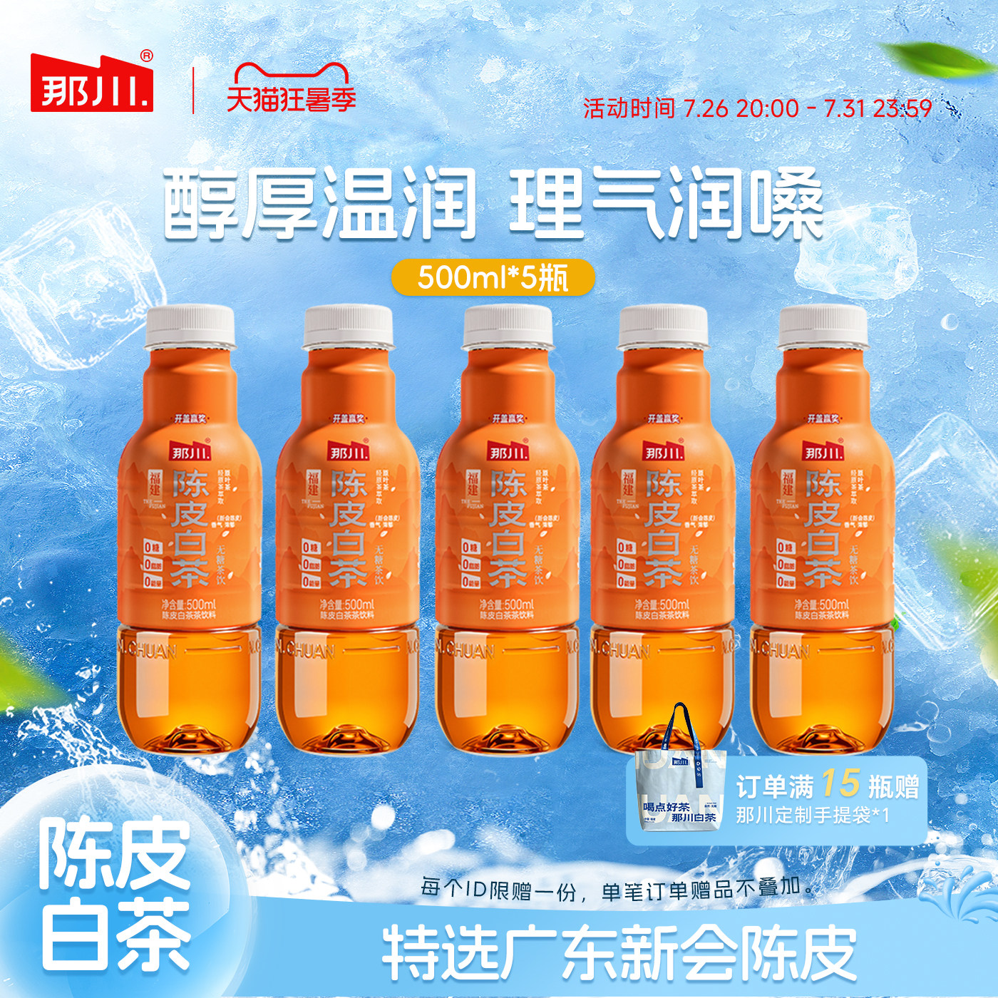 新品那川 陈皮白茶纯茶饮料 无糖高品质解渴腻饮品0添加500ml*5瓶