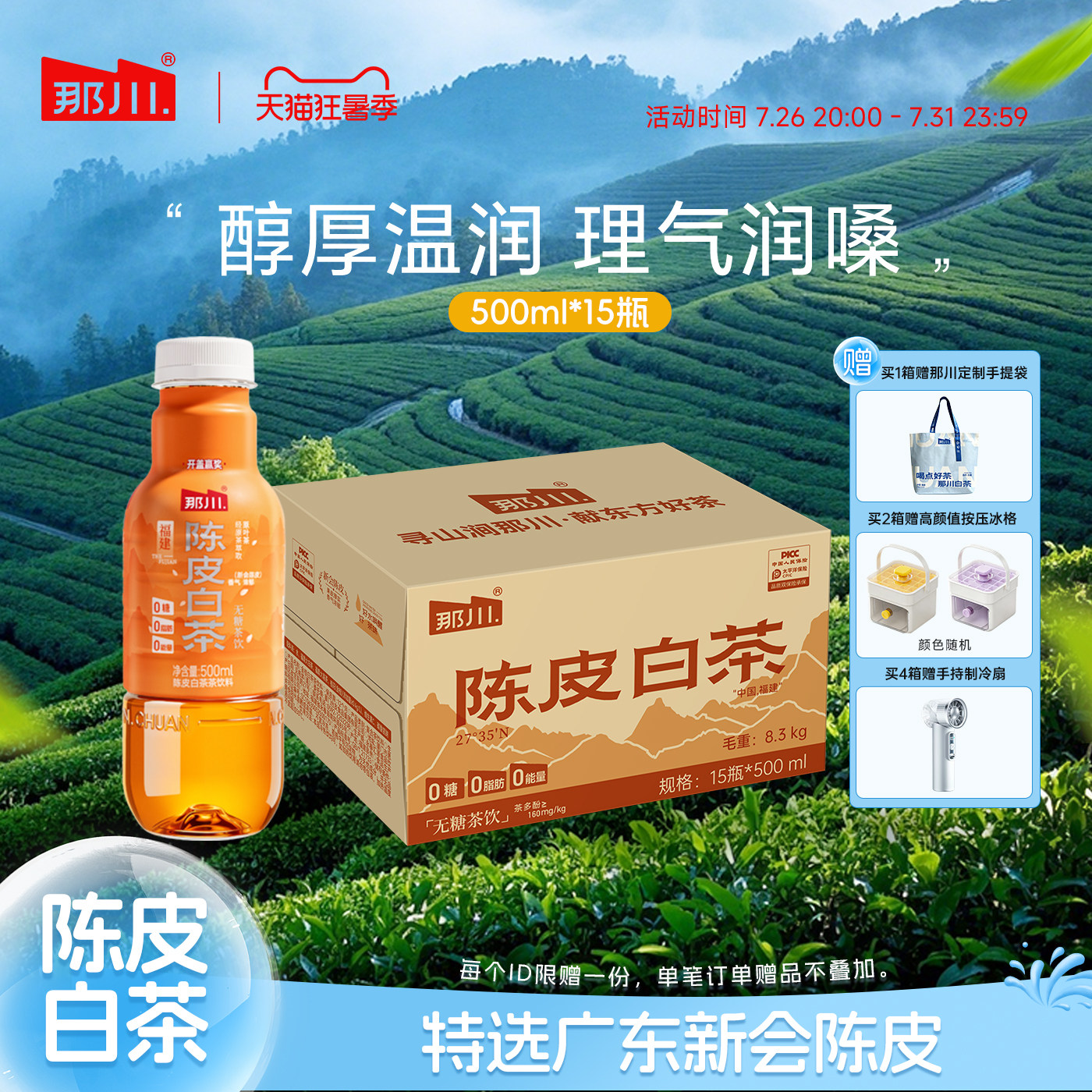 新品那川 陈皮白茶纯茶饮料无糖高品质解渴腻饮品0添加500ml*15瓶