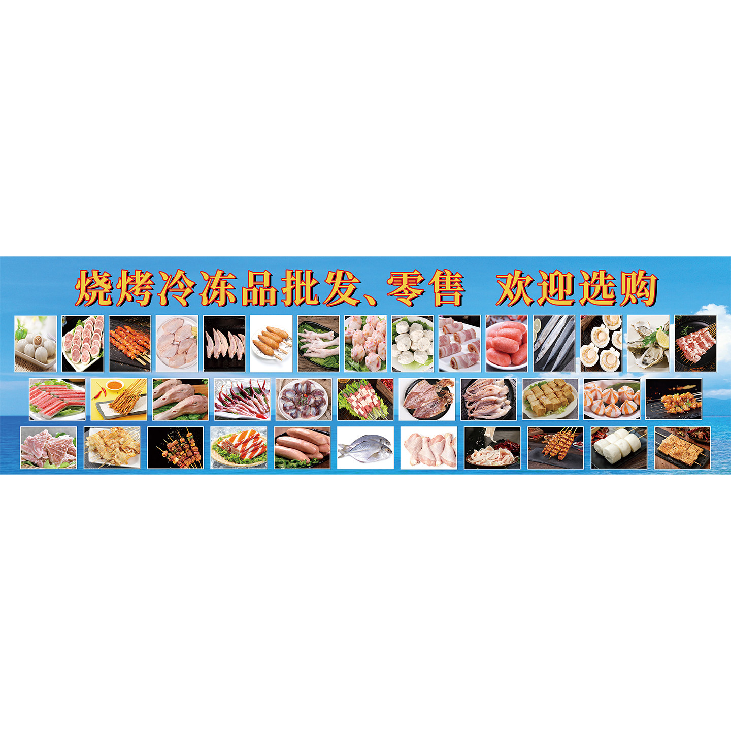 烧烤冷冻食品广告海报贴纸冻货火锅丸子小吃车装饰画烧烤冰鲜墙贴