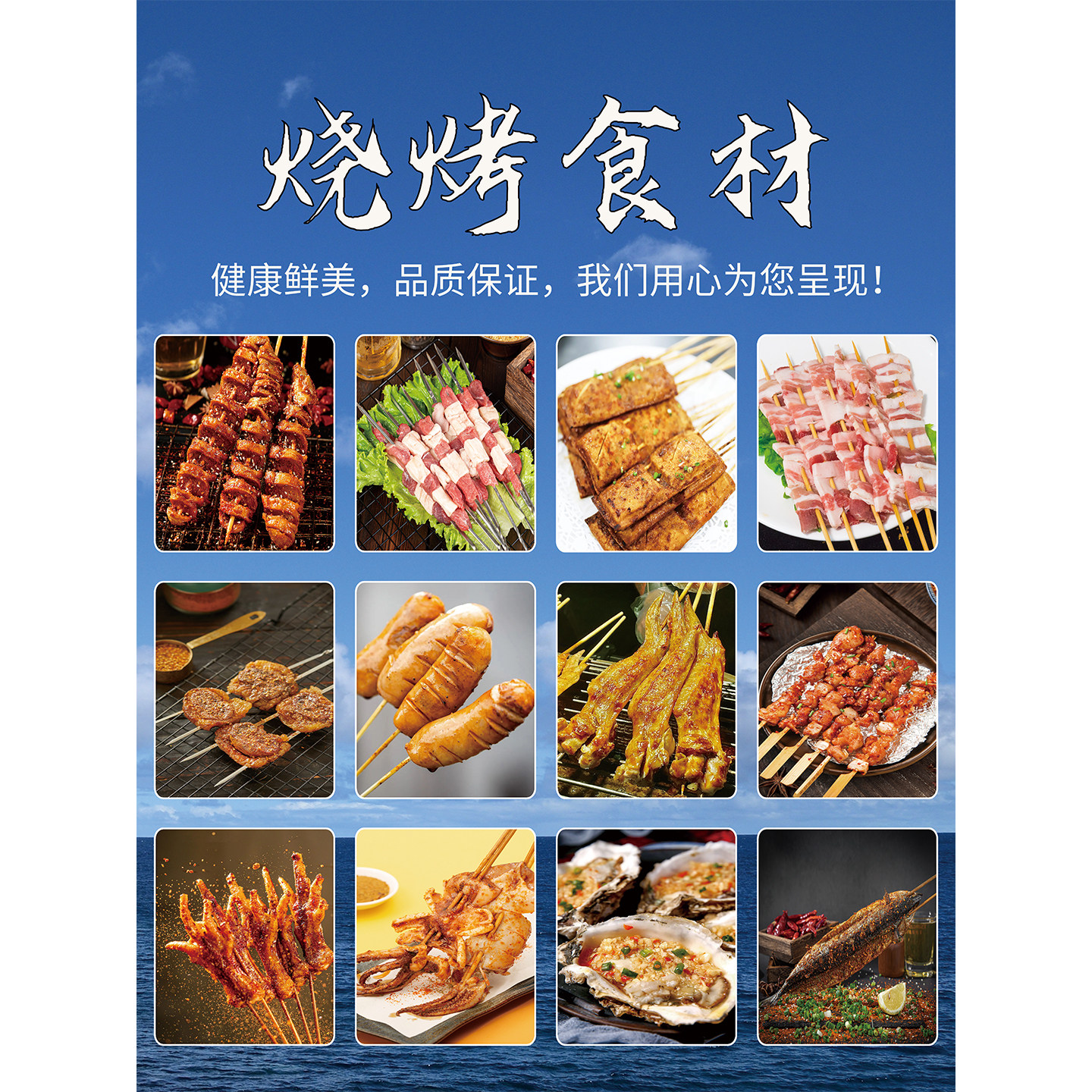 烧烤冷冻食品广告海报墙贴烧烤店食材宣传装饰画小吃车背景墙贴画