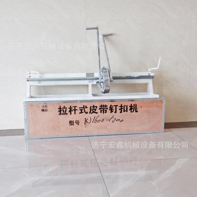 手动煤矿用强力拉杆式钉扣机输送带手拉杆式订扣机