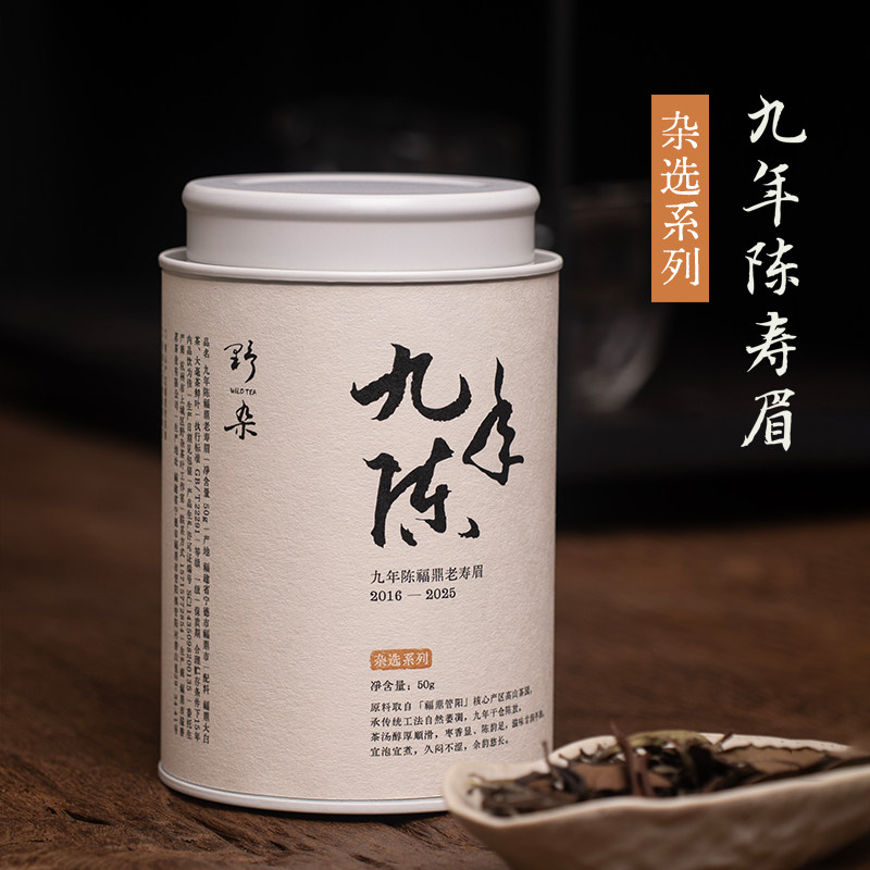 九年陈福鼎老寿眉 | 野杂wildtea | 核心产区高山老白茶