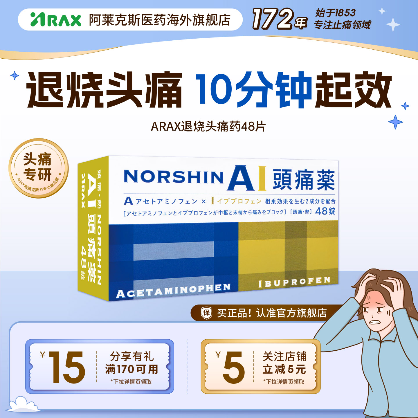 ARAX日本进口止痛药头痛头疼发烧退烧药牙痛布洛芬解热镇痛止疼药