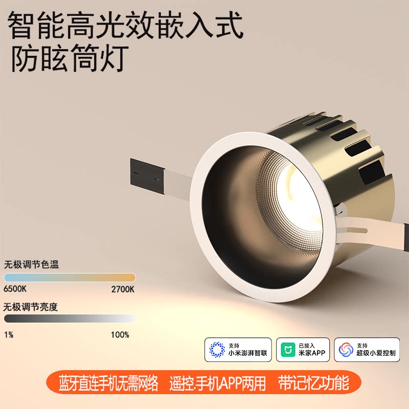 已接入米家APP智能筒灯嵌入式家用无主灯防眩护眼孔灯调光筒灯