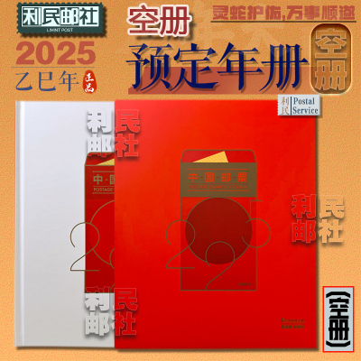 2025邮票年册空册四方连空册集邮总公司四方联定位册各种空册