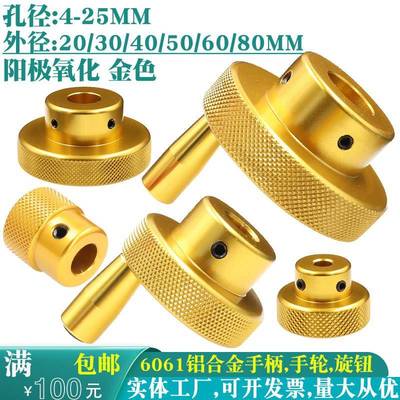 金色机床手柄机械圆形顶丝滚花手轮旋钮滑台丝杆圆孔铝转动手摇柄