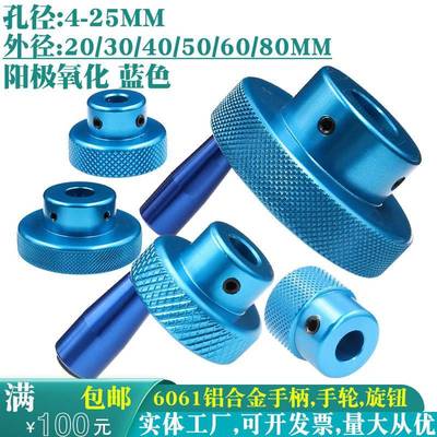 蓝色机床手柄机械圆形顶丝滚花手轮旋钮滑台丝杆圆孔铝转动手摇柄