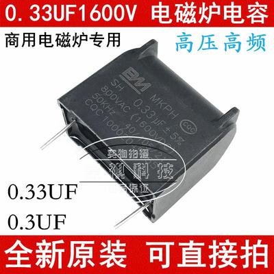 高压高频电磁炉电容器 MKPH 800V 1600V 0.33uF 电子元件高耐压电