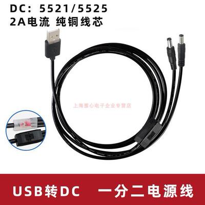 USB转DC5521一分二电源线 公转DC5525母头一拖二插头USB延长线1米