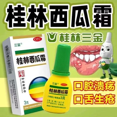 [三金]桂林西瓜霜3g/瓶/盒乳蛾喉痹口糜咽喉肿痛喉核肿大口舌生疮