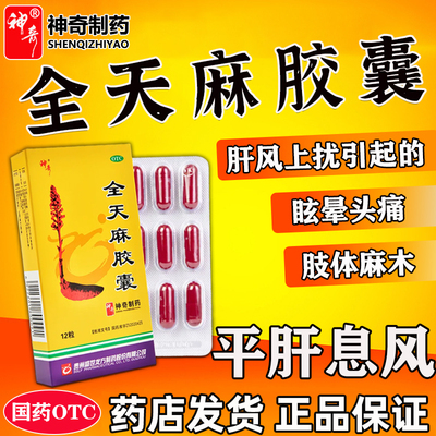[神奇]全天麻胶囊0.5g*12粒/板/袋/盒肝风上扰 眩晕头痛 肢体麻木