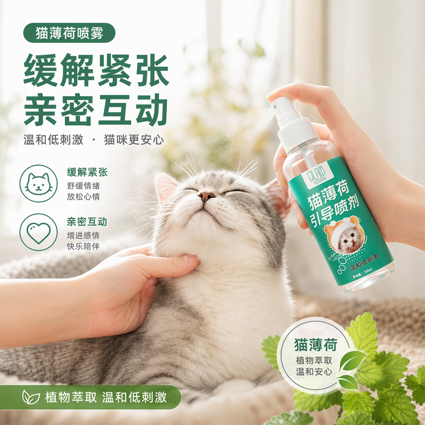 猫薄荷喷雾训猫神器猫咪快乐水薄荷安抚剂吸引睡窝猫咪宠物诱导剂