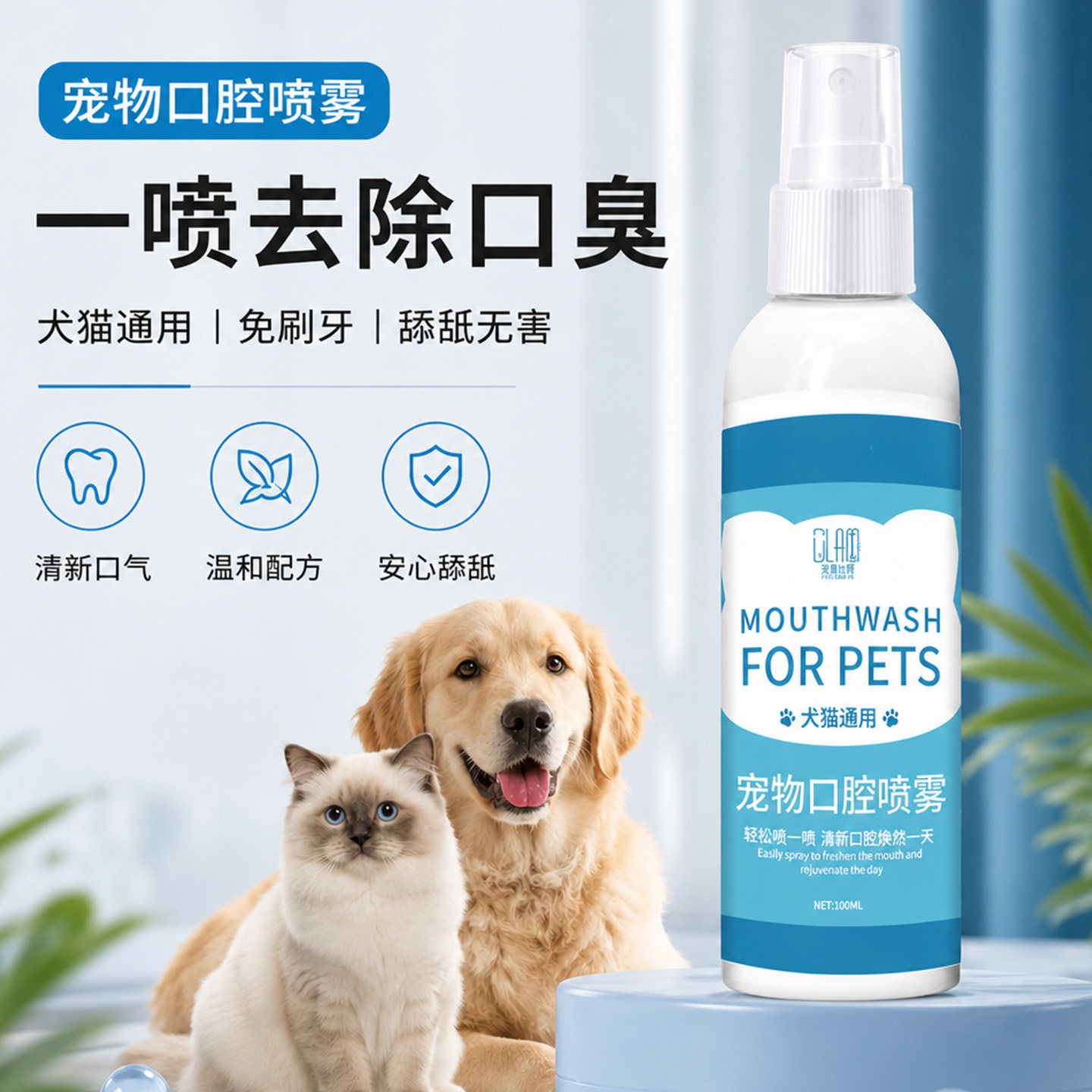 宠物口腔喷雾猫咪洁牙除口臭狗狗去牙结石清洁喷剂溶菌酶抑菌口喷