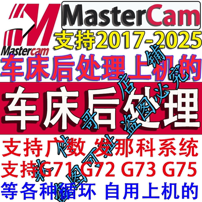 mastercam2026-2017数控车床上机后处理支持广数 发那科 新代系统
