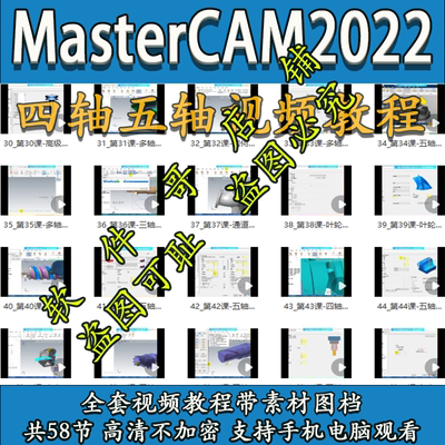 mastercam2022四轴五轴编程教程 带部分素材 2024   2025通用