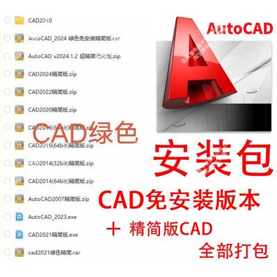 AutoCAD 绿色版 2024 2021 2022免安装版本 U盘启动 CAD精简版#机