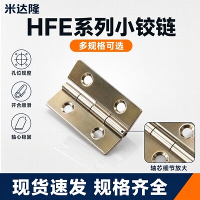 HFE系列小铰链多规格可选