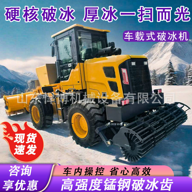 车载式破冰机除雪清雪道路推雪破冰设备冬季结冰路面装载机破冰机
