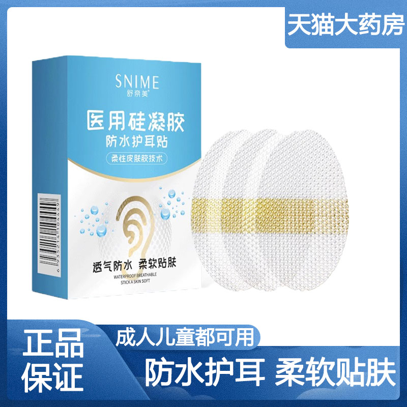 舒奈美防水耳贴儿童洗澡游泳成人护耳贴宝宝儿童洗头护耳贴..
