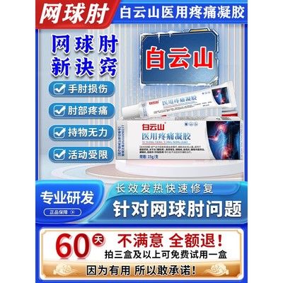白云山网球肘膏专用贴手损