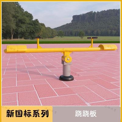 新国标跷跷板户外健身器材室外高档别墅小区公园广场社区老年人器