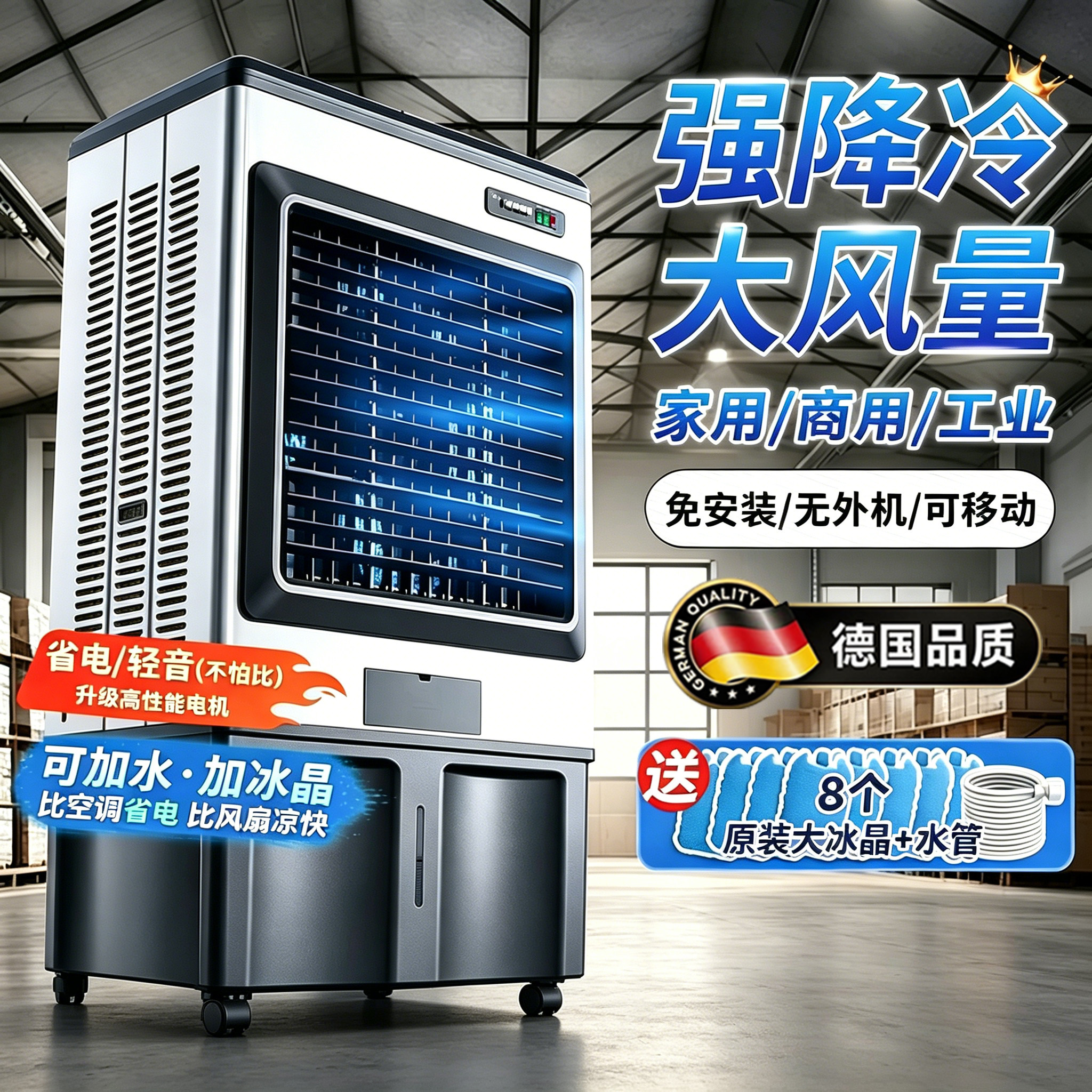德国冷风机空调扇工业制冷风扇小型家用冷气机商用工厂移动水空调