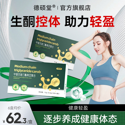 德硕堂MCT复合片中链甘油三酯碳8MCT快速入酮控糖饱腹身材管理