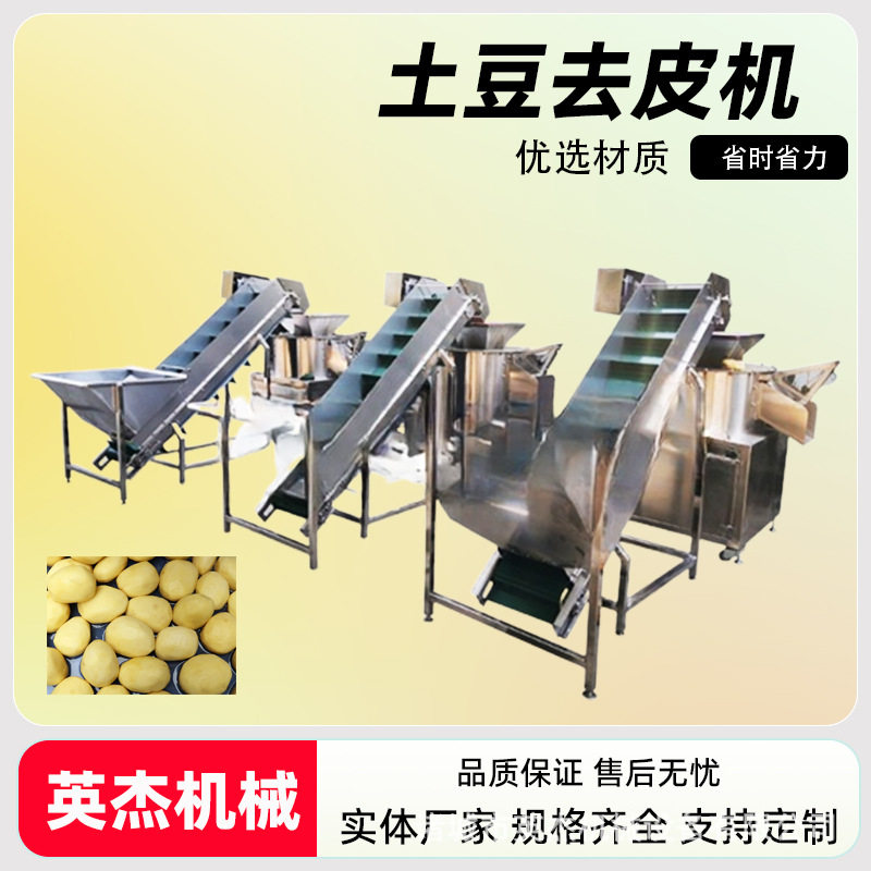 土豆去皮机械设备 果蔬加工设备红薯去皮机英杰厂家直销