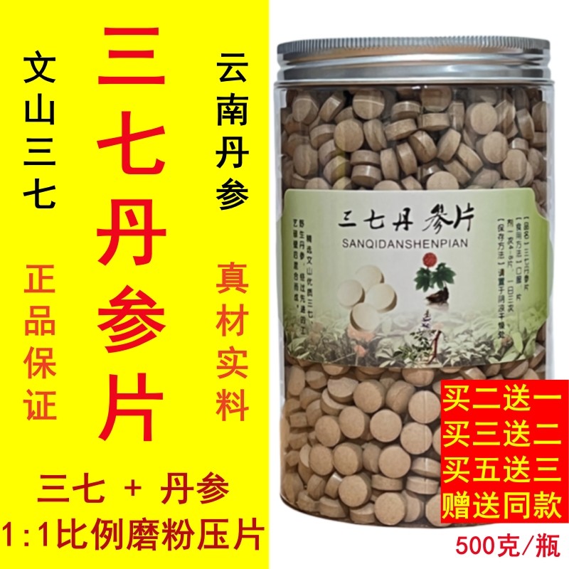 丹参三七片500g正品特级丹参片云南文山三七丹参粉压片官方旗舰店