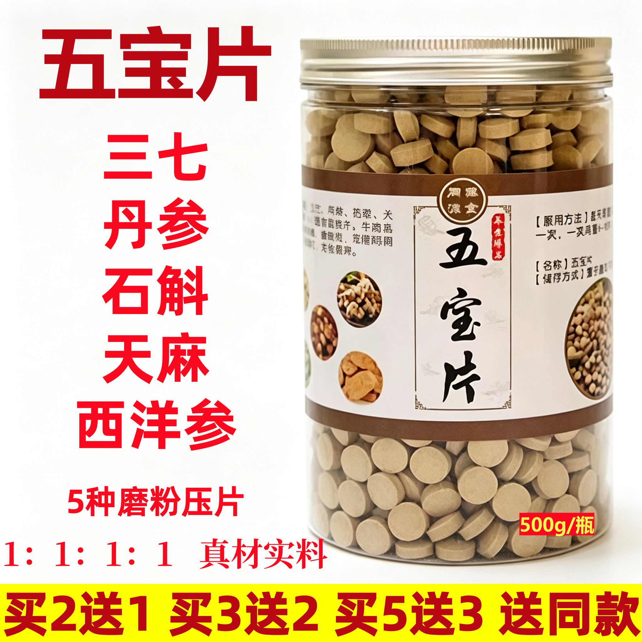 五宝片500g正品官方旗舰店文山三七片丹参西洋参天麻石斛5合1压片