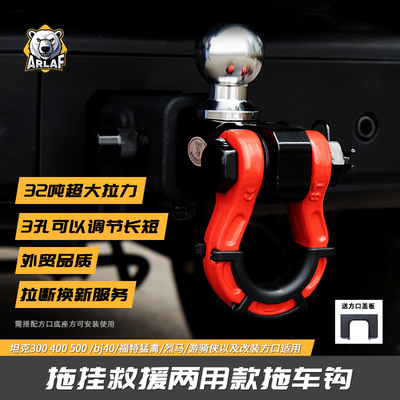 坦克300/400方口拖车钩