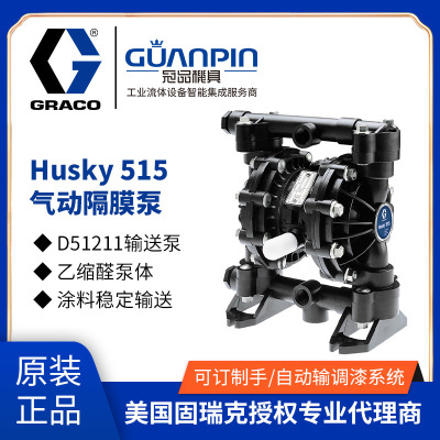 graco固瑞克油漆泵 气动双隔膜泵D51211 HUSKY515气动喷漆泵