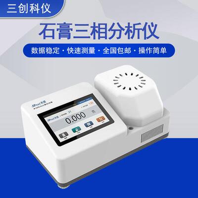 石膏三相水分仪游离水结晶水无水半水二水分析仪石膏含量纯度测试