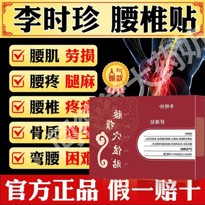 李时珍腰椎穴位贴腰部间盘突出膏药贴腰肌贴膏劳损腰疼酸麻胀痛膏