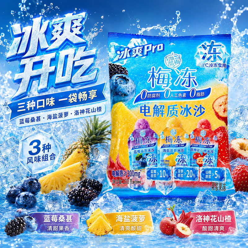 溜溜梅梅冻电解质冰沙果汁果冻独立包装夏日饮品冷饮蓝莓桑葚果冻