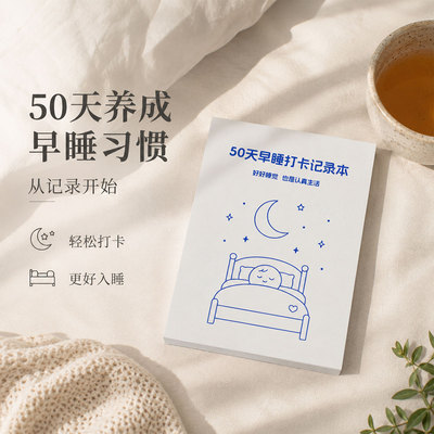 50天早睡打卡日记每日睡眠记录本