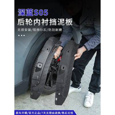适用于深蓝S05挡泥板后轮衬四轮轮眉泥砂保护减震板改装专用配件