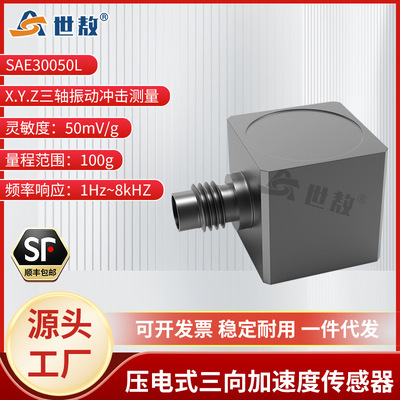 SAE30050L压电式三向加速度传感器通用IEPE振动冲击测量高灵敏度